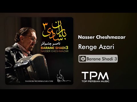 Nasser Cheshmazar - Renge Azari - Barane Shadi 3 (ناصر چشم آذر - رنگ آذری - آلبوم باران شادی ۳)