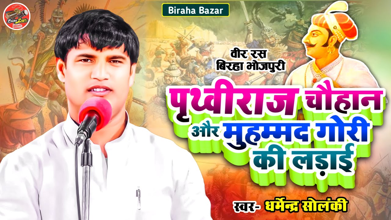 पृथ्वीराज चौहान और मुहम्मद गोरी की लड़ाई - धर्मेन्द्र सोलंकी का बिरहा ...