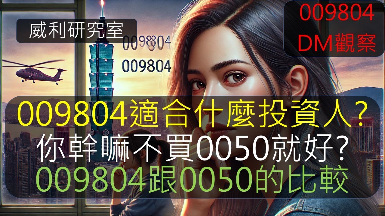 S21EP34| 009804適合什麼投資人? 你幹嘛不買0050就好?009804 DM觀察，009804跟0050的比較 - YouTube