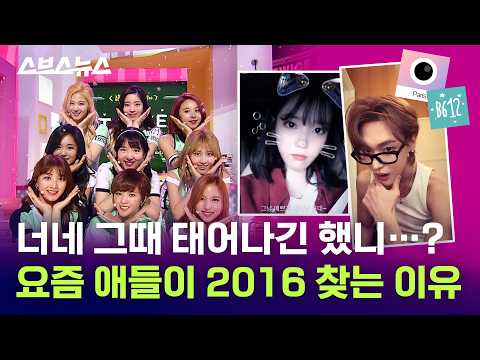 이게 벌써 10년 전...? 2016년 생각 많이 날 거야 / 스브스뉴스