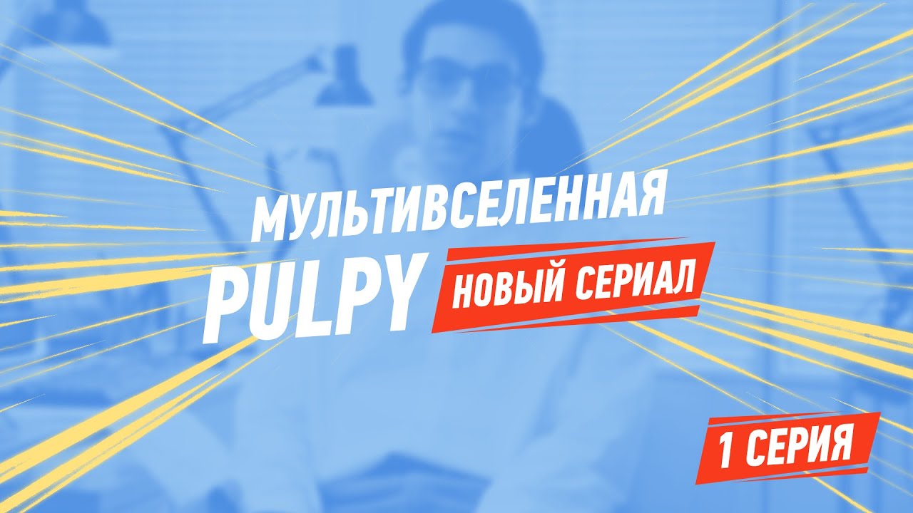 Мультивселенная Pulpy. 1 серия - YouTube