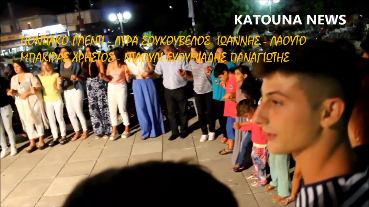 NEA KERASOUNTA SOUKOUVELOS ΠΟΝΤΙΑΚΟ ΓΛΕΝΤΙ - YouTube