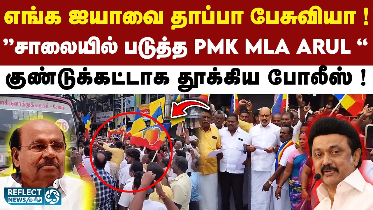 முதல்வருக்கு எதிராக ஆர்பாட்டம்.. PMK MLA உள்ளிட்ட 200 பேர் அதிரடி கைது ...