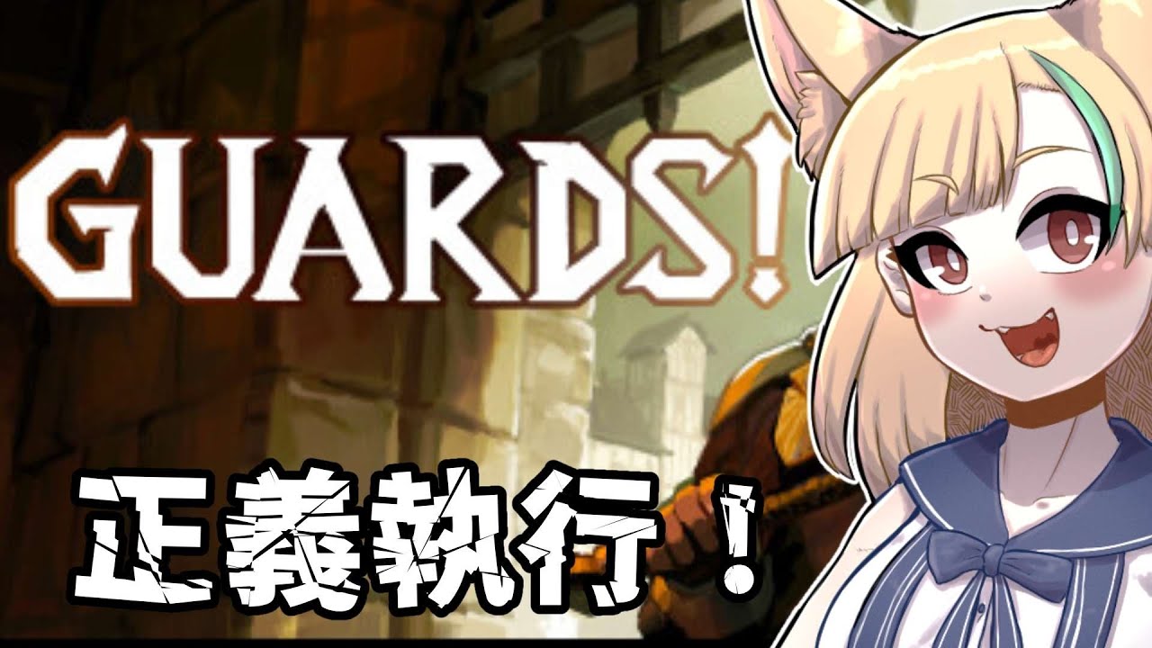 【Guards!】悪党どもをぶっとばせ！！ガードの使命を今、はたすとき。【#vtuber #バーチャルyoutuber #バ美肉 #両声類 ...