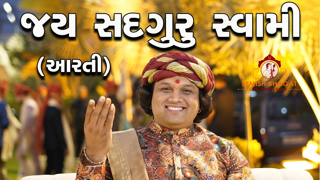 જય સદગુરૂ સ્વામી || સ્વામિનારાયણ આરતી || Jay Sadguru Swami ...
