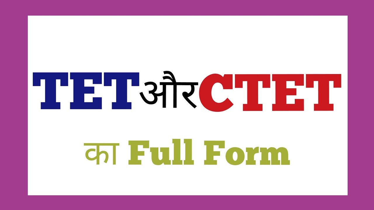 Full Form of TET and CTET | TET और CTET का फुल फॉर्म हिन्दी और अंग्रेजी ...