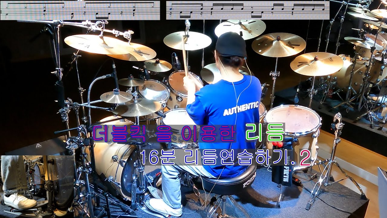 #드럼중급#16분 더블킥을 이용 # 리듬,필인 만들어 보기!!~ - YouTube