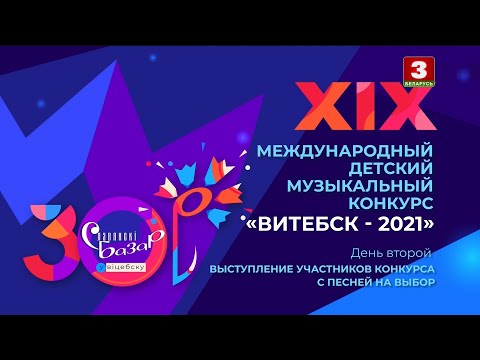 Славянский базар в Витебске - 2021. Международный детский музыкальный конкурс. День второй