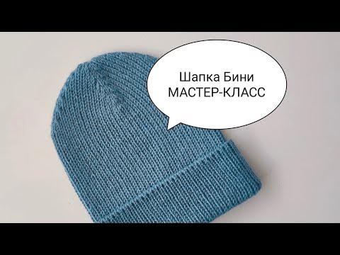 ️Шапка Бини. Мастер-класс!!! Часть 1 - YouTube