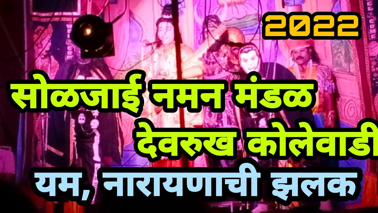 Soljai Naman Mandal Devrukh Kolewadi 2022| Aniket Jadhav |सोळजाई नमन ...