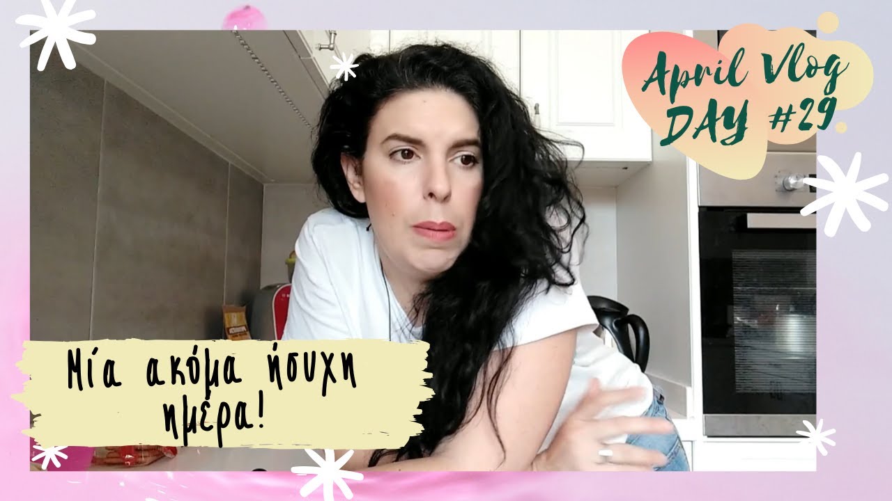 DAILY VLOG - DAY #29| Μια ακόμα ήσυχη ημέρα! - YouTube