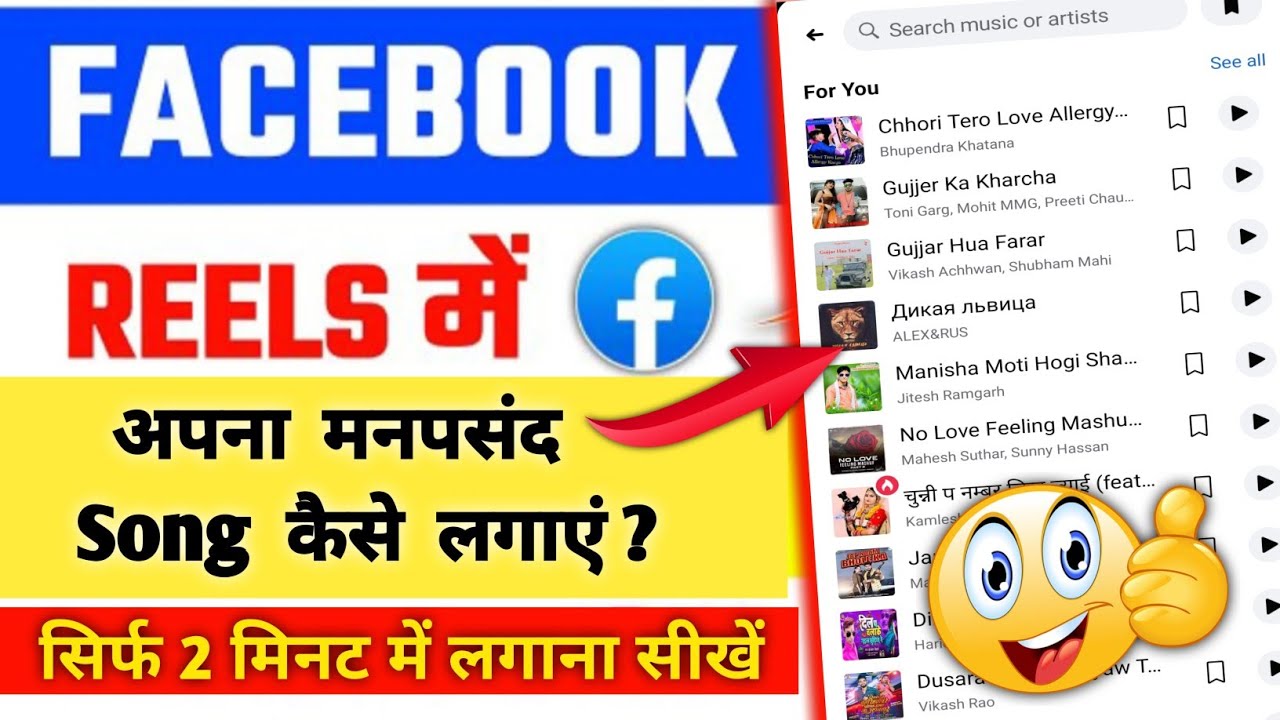 Facebook Reels Ma Apna Manpasand Song Kaise lagaye? | How to add ...