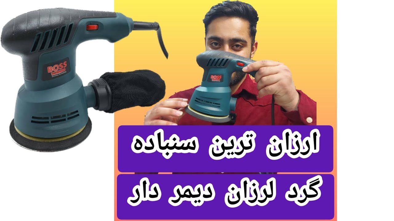 سنباده گرد لرزان چرخشی اوربیتال دیمردار باس مدل TD-125 random orbit ...