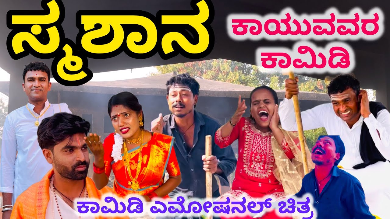 ಸ್ಮಶಾನದಲ್ಲಿ ಕಾಮಿಡಿ|comedy video|kannada comedy short movie|Kannada ...