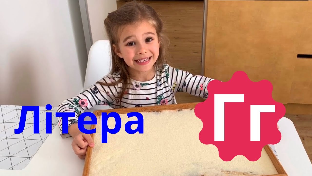Вчимо літеру Г Креативна творчість з манкою слова і віршик Youtube