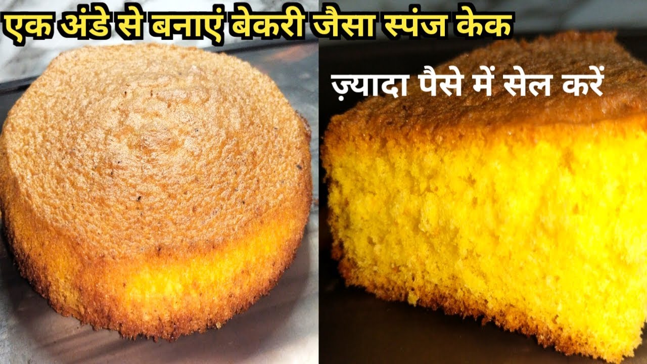 1 Egg Vanilla Sponge Cake recipe| Tea Cake|1 Egg Cake| Homemade|Bakery ...