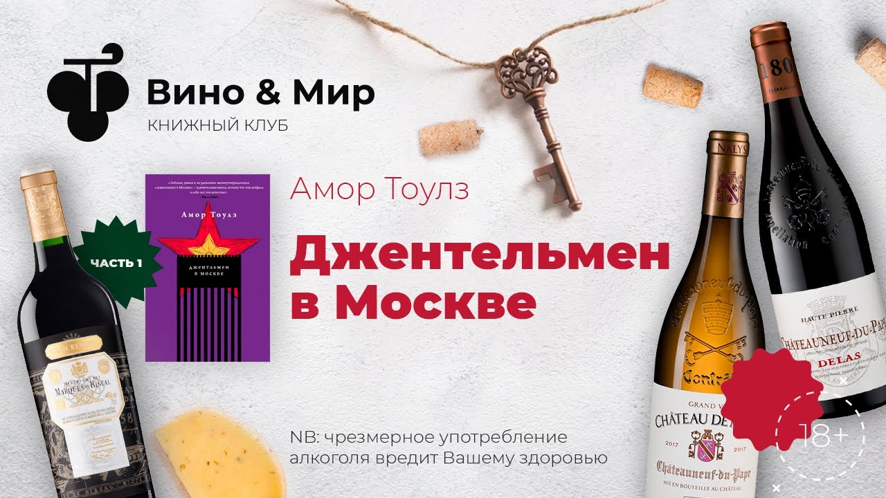 Книжный клуб «Вино и Мир Амор Тоулз Джентльмен в Москве Часть 1