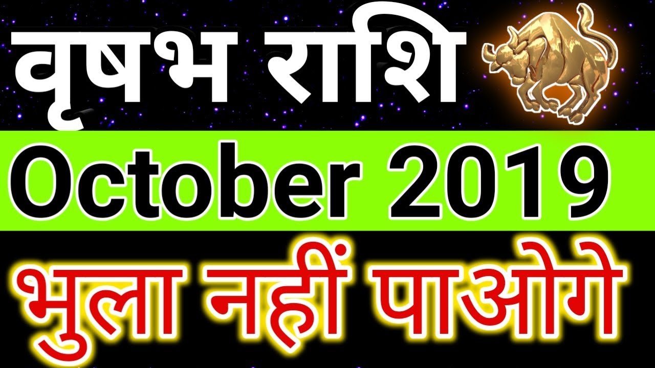 Vrishabh rashi October 2019 rashifal/अक्टूबर 2019 वृषभ राशिफल/Taurus ...