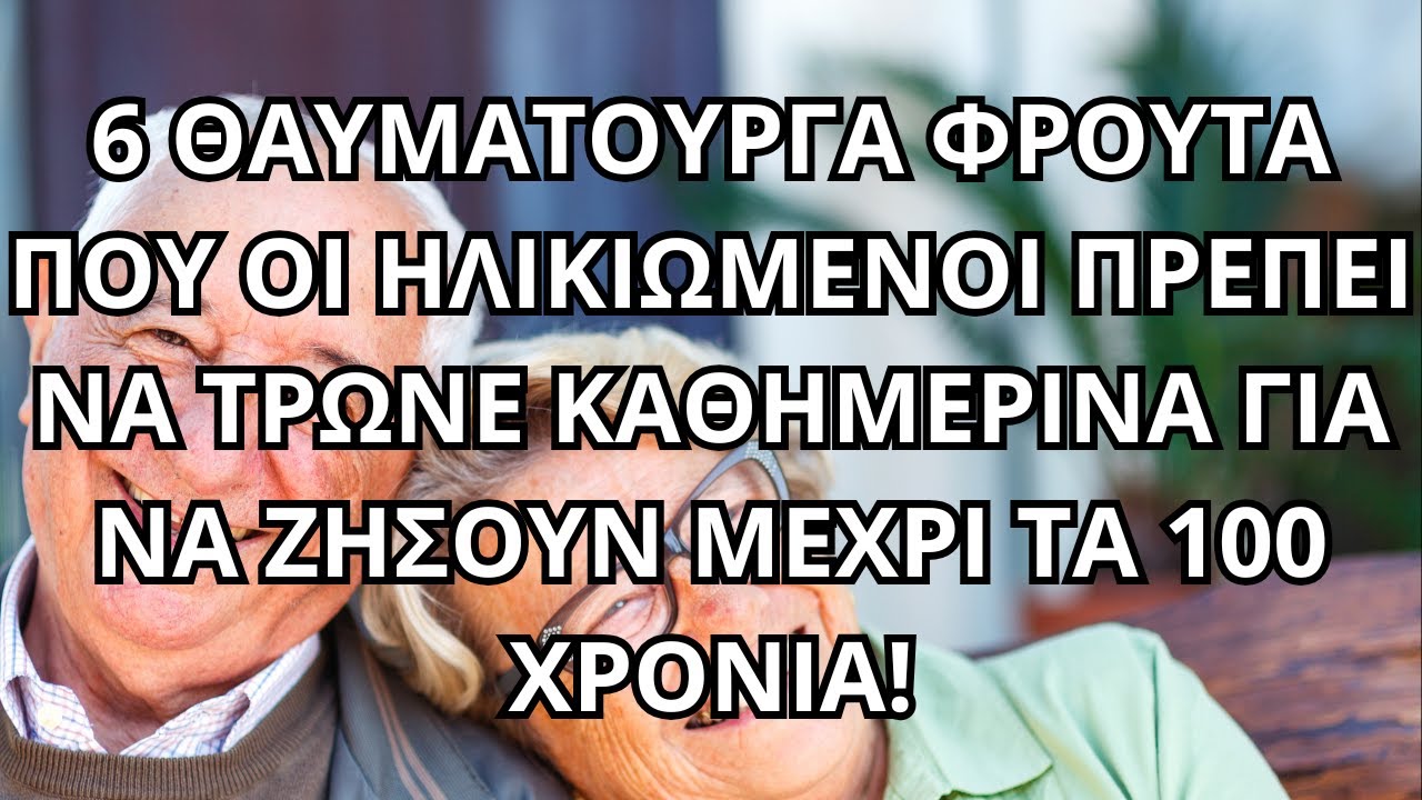 6 Βασικά Φρούτα που Κάθε Ηλικιωμένος Πρέπει να Τρώει: Ζήστε Περισσότερο ...