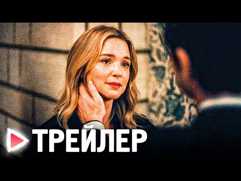 ТОЛЬКО ТЫ И Я｜Русский трейлер (2023)