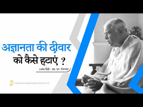 अज्ञानता की दीवार को कैसे हटाएं 1986 Hindi -    S. N. Goenka