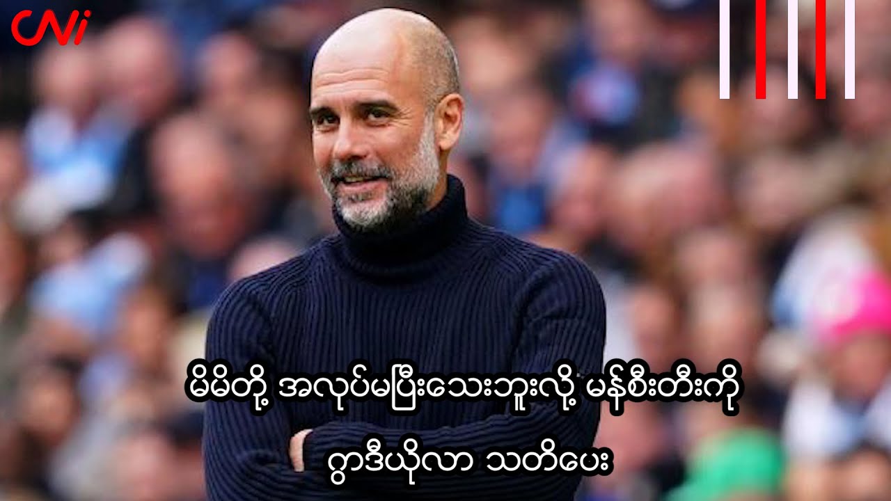 မိမိတို့ အလုပ်မပြီးသေးဘူးလို့ မန်စီးတီးကို ဂွာဒီယိုလာ သတိပေး Youtube