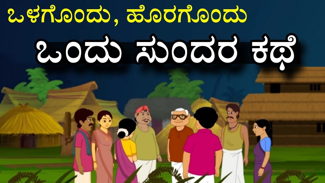 ಒಳಗೊಂದು, ಹೊರಗೊಂದು| ಮುಖವಾಡದ ಕಥೆ | interesting kannada stories |kannada ...