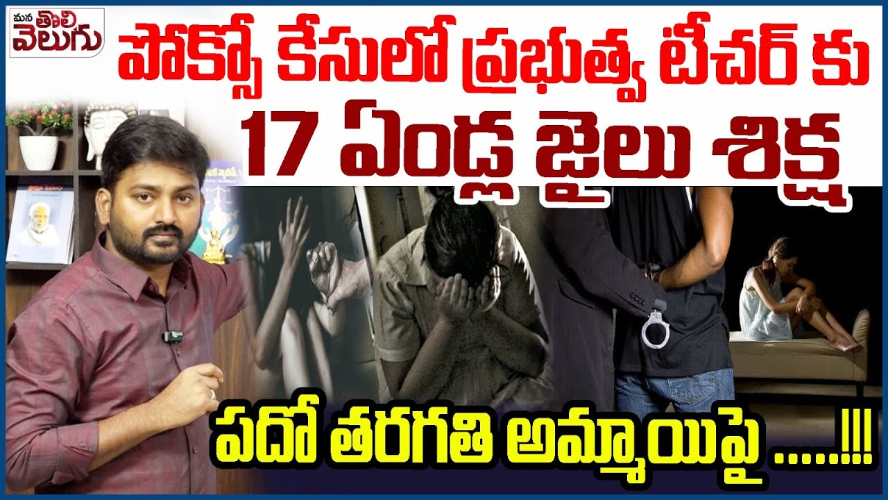 పోక్సో కేసులో ప్రభుత్వ టీచర్ కు 17ఏండ్ల జైలు శిక్ష | Peddapalli fast ...