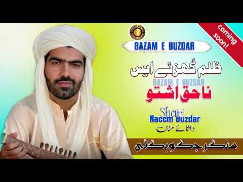 Zulm kuhzay s nahaq eshto @Bazam_e_Buzdar #balochisong #new #balochi #song #trending #song #foryou 