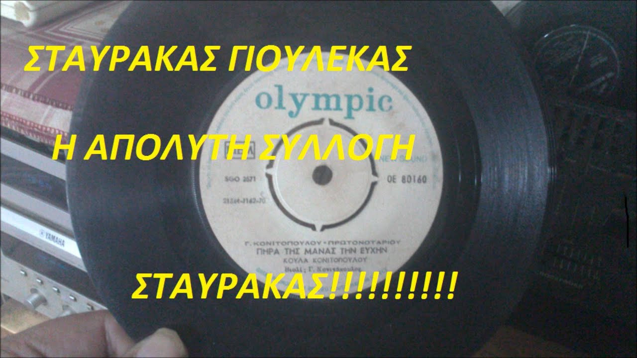 ΚΟΥΛΑ.ΚΟΝΙΤΟΠΟΥΛΟΥ ΠΗΡΑ ΤΗΣ ΜΑΝΑΣ ΤΗΝ ΕΥΧΗ - YouTube
