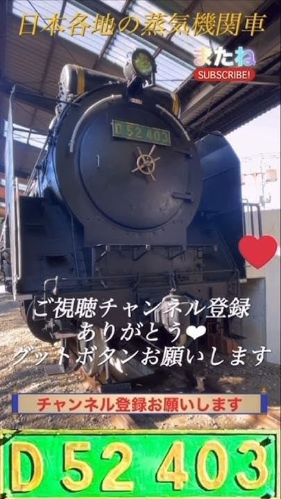 【SL】当時日本で最高の出力を持った貴重な「D52-403」 - YouTube