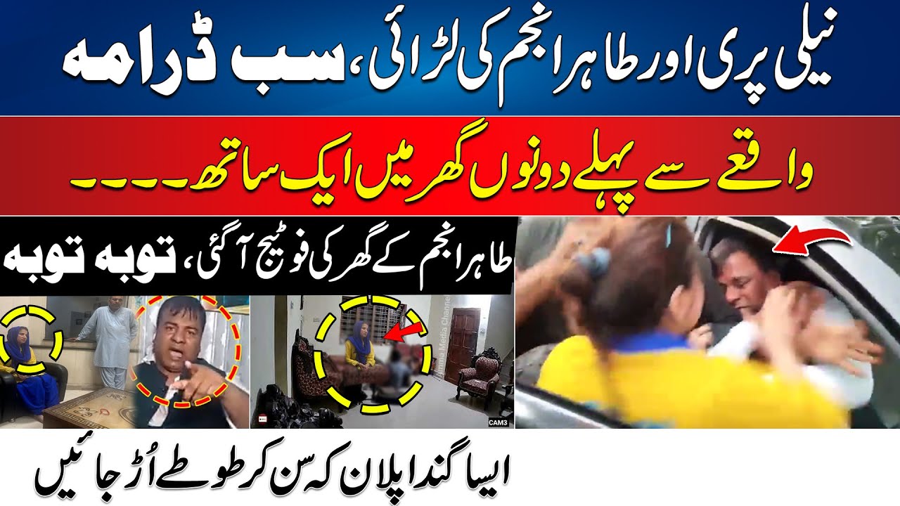 Neeli Pari Or Tahir Anjum Ki Larai Ka Drop Scene - CCTV Revealed - 24 ...