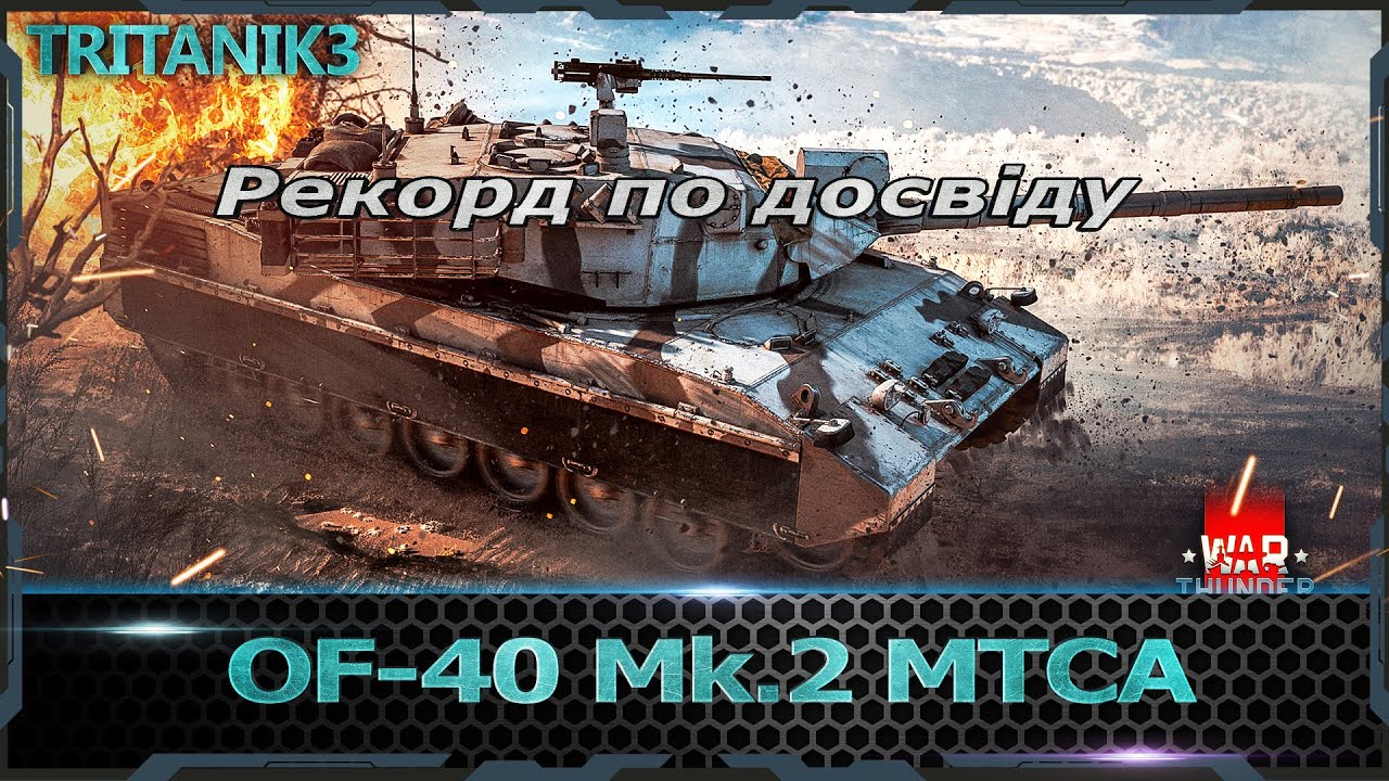 OF-40 Mk.2 MTCA | РЕКОРД ПО ДОСВІДУ - YouTube