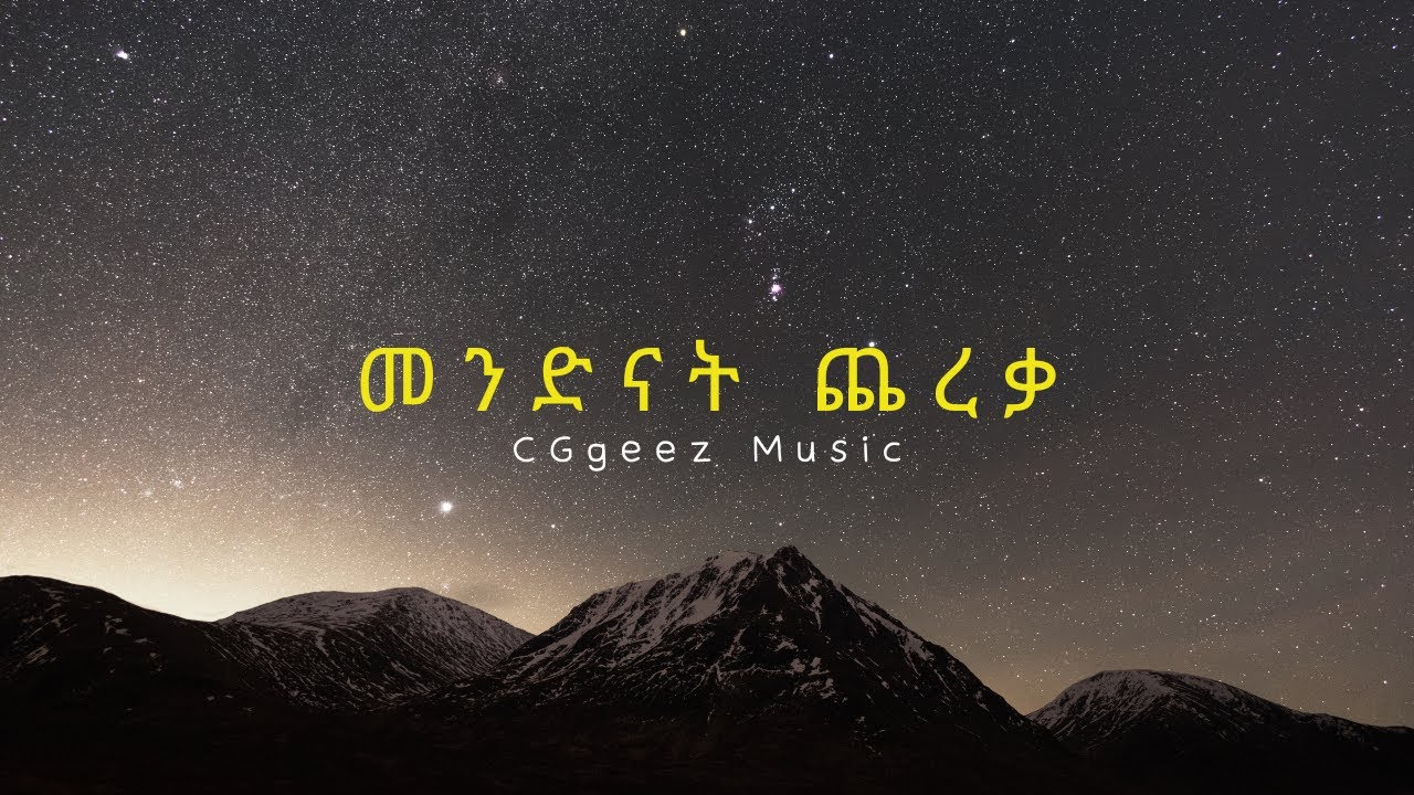 ምንድናት ጨረቃ | Menednat Chereka | New Ethiopian Music - YouTube