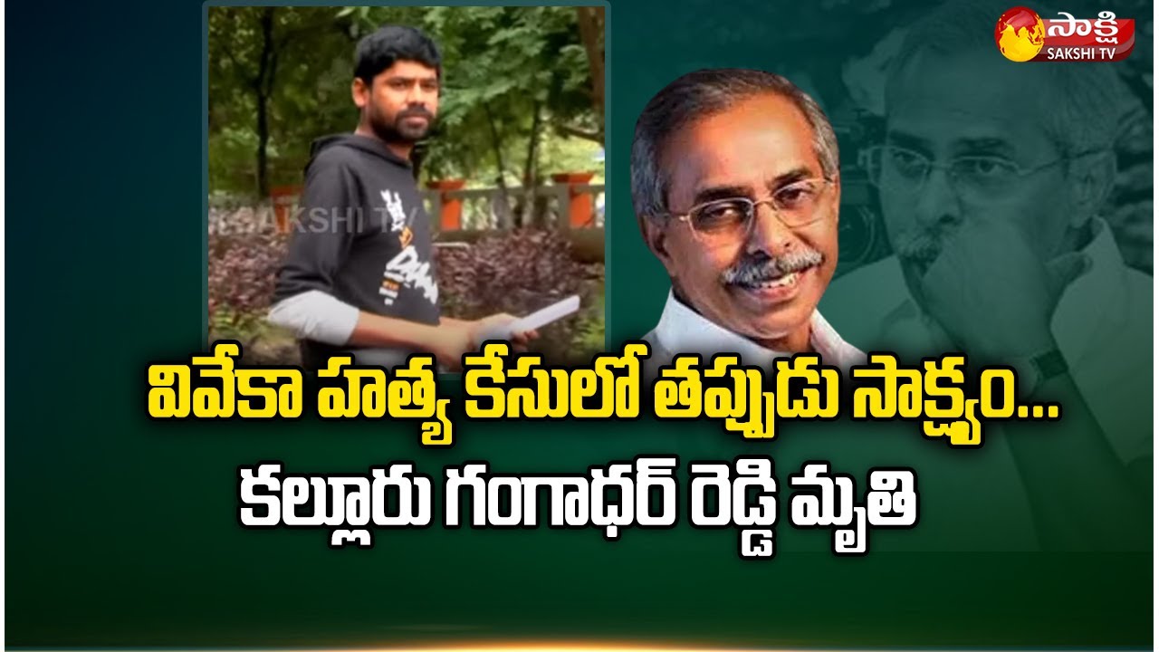 YS Vivekananda Reddy Case | Kalluru Gangadhar Reddy Passes Away ...