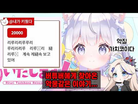 [타치바나 리루리 환생합니다!] 신작! 버튜버에게 기괴한 사건이 연달아 발생한다... 현실적이라 무서운 공포게임!