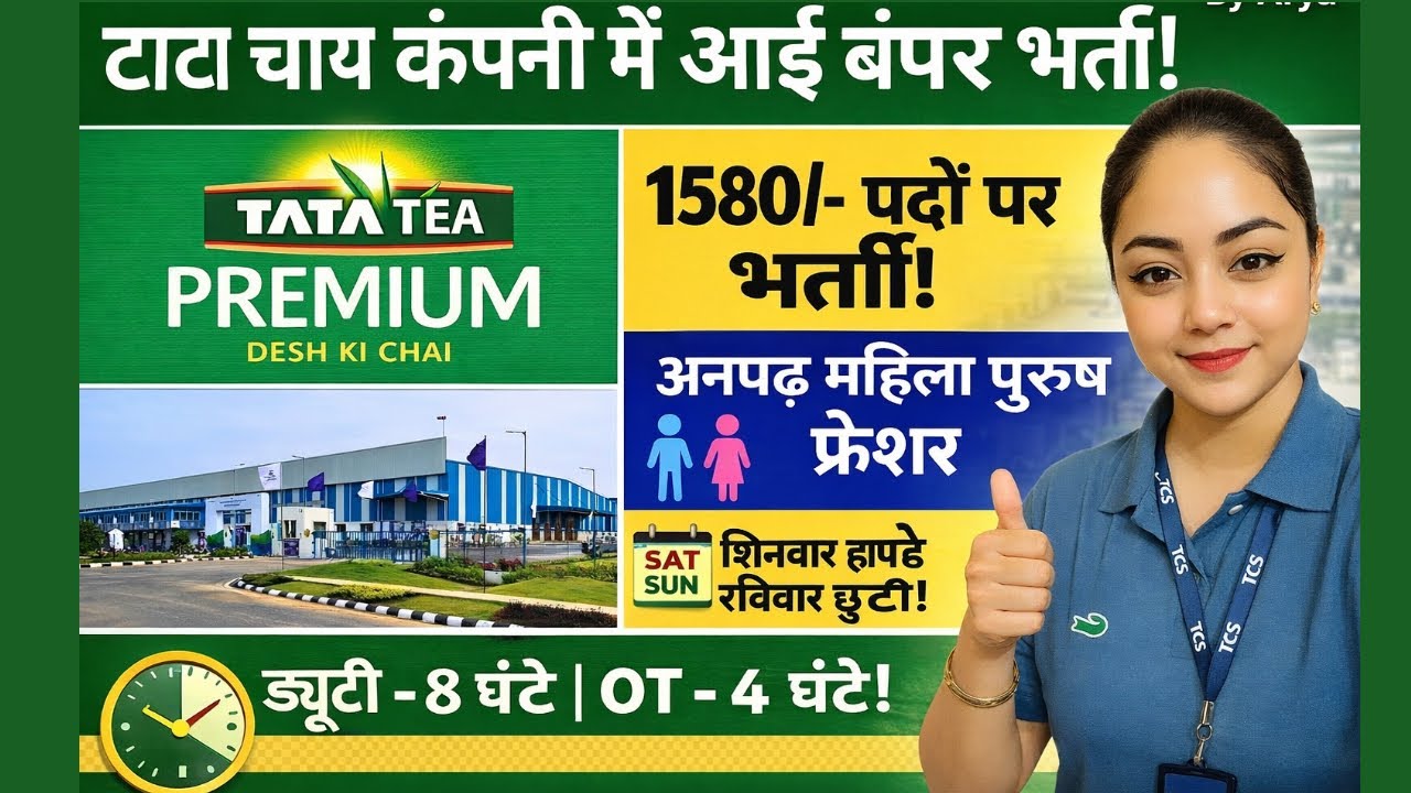 TATA Tea ☕ कंपनी में आई बंपर भर्ती | चाय पैकिंग हेल्पर एवं मशीन ऑपरेटर ...