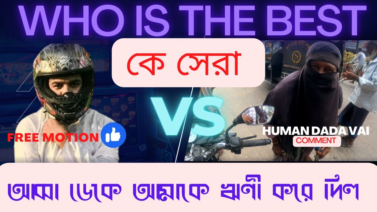 Who is the best কে সেরা ?? Free Motion ? - YouTube