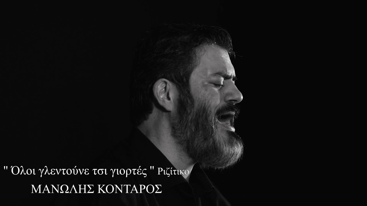 Mανώλης Κονταρός- " Όλοι γλεντούνε τσι γιορτές" | ΡΙΖΙΤΙΚΟ - YouTube