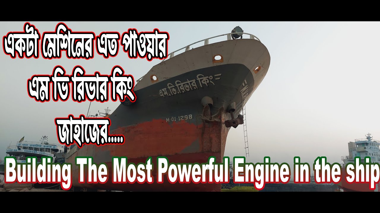 একটা মেশিনের এত পাওয়ার এমভি রিভার কিং জাহাজে। Building The Most ...
