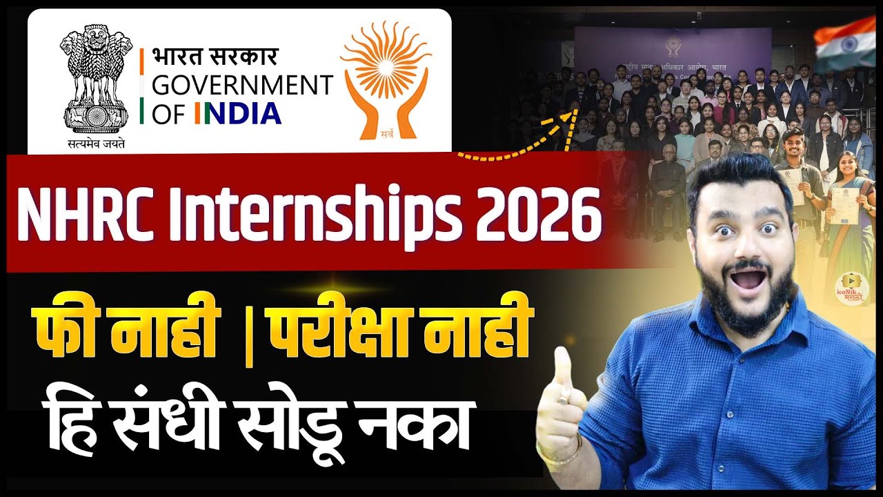 राष्ट्रीय मानवाधिकार आयोग इंटर्नशिप 2026 | NHRC Internship 2026 ...