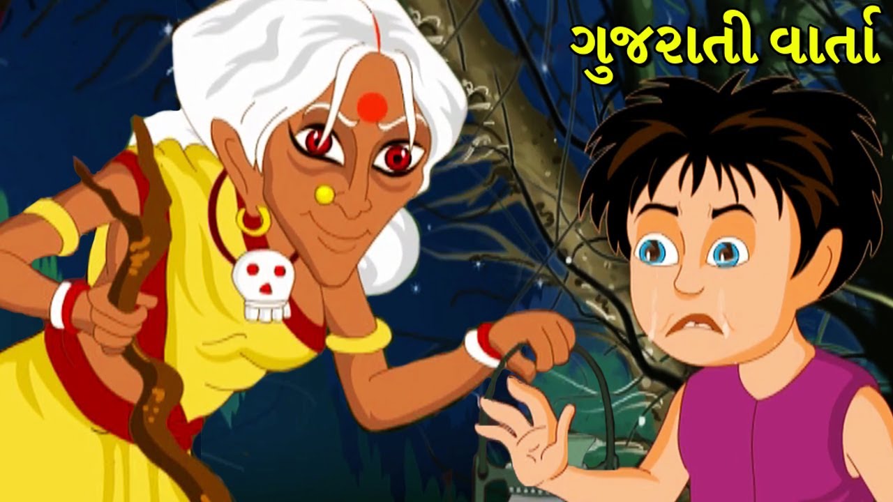 ભૂત અને નાનો છોકરો - Ghost And Little Boy | Gujarati Story | Bal Varta ...