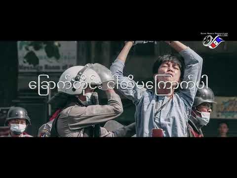 သမိုင်းသစ်ကိုရေးကြမယ် ||( Dawt Hnem Sung ) Myanmar Revolution Song || 2021 - YouTube