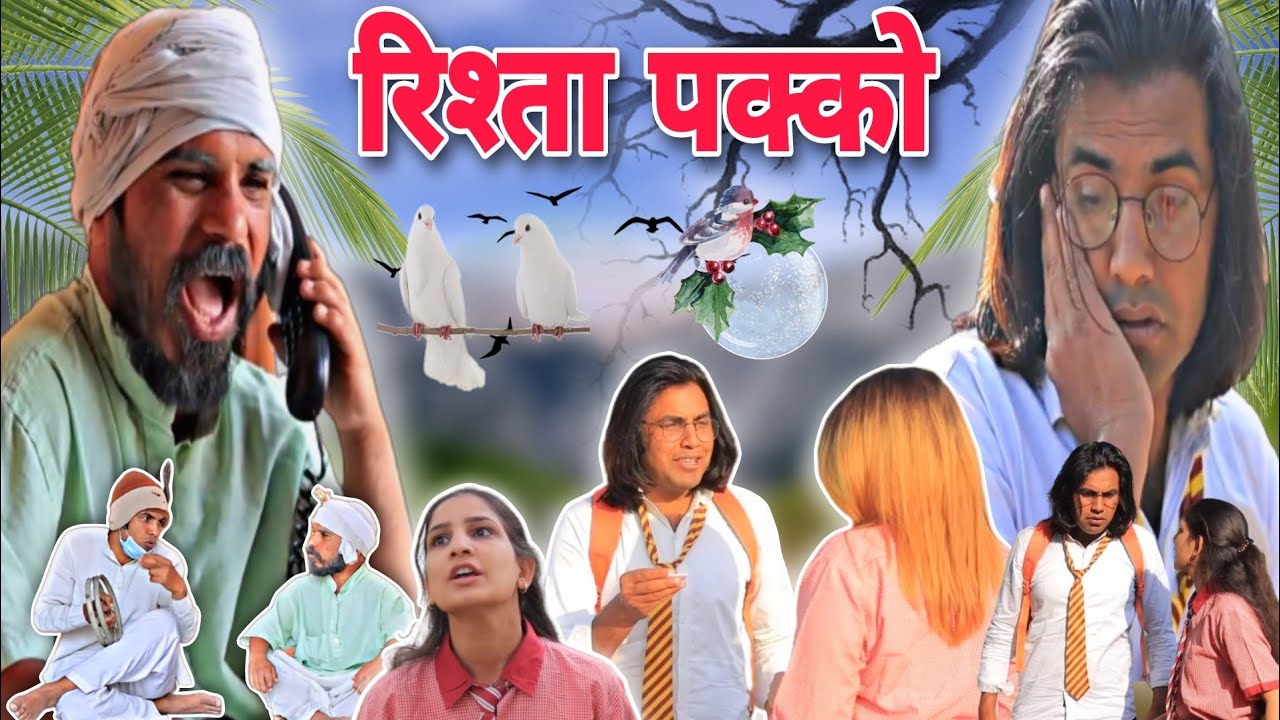 रिश्ता पक्का😲| Aman bhati new comedy video| Aman bhati ki comedy video| Aman bhati new video ...