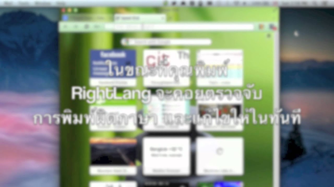 RightLang for Mac : โปรแกรมแก้พิมพ์ผิดภาษา - YouTube