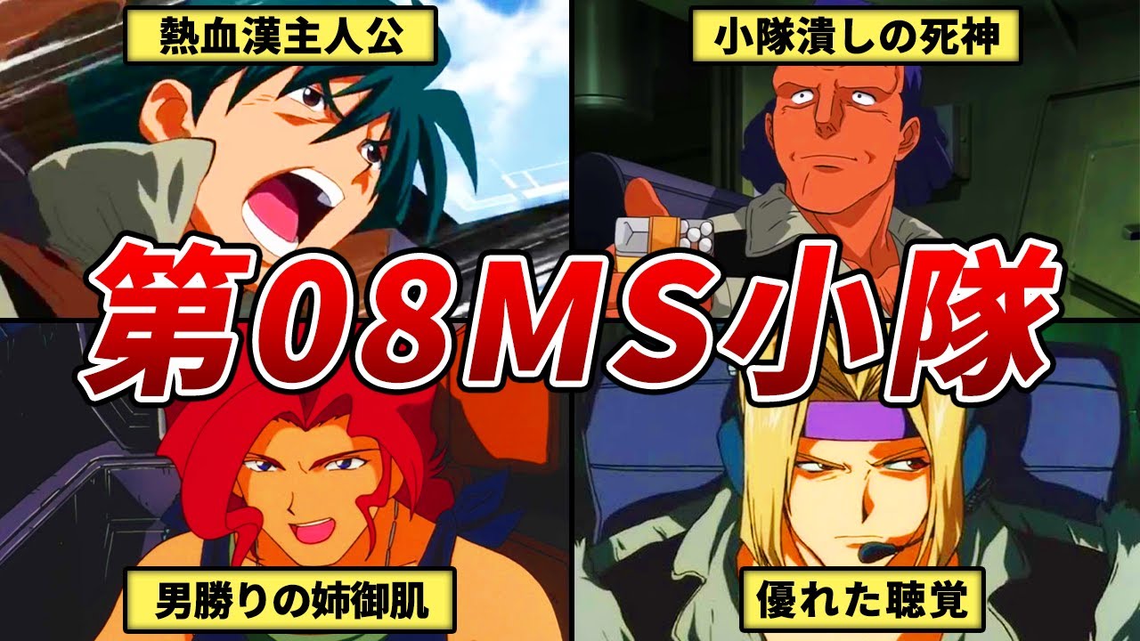 【仲間のためなら戦える！】第08MS小隊のメンバーを解説【第08MS小隊】【ゆっくり解説】 - YouTube