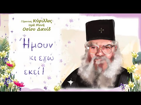 ΗΜΟΥΝ ΚΙ ΕΓΩ ΕΚΕΙ γέροντας Κύριλλος. Ιερά Μονή Οσίου Δαυίδ - YouTube
