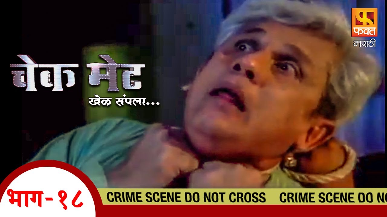 Crime Thriller Marathi Serial | Checkmate | चेक मेट | Full Episode 18 ...