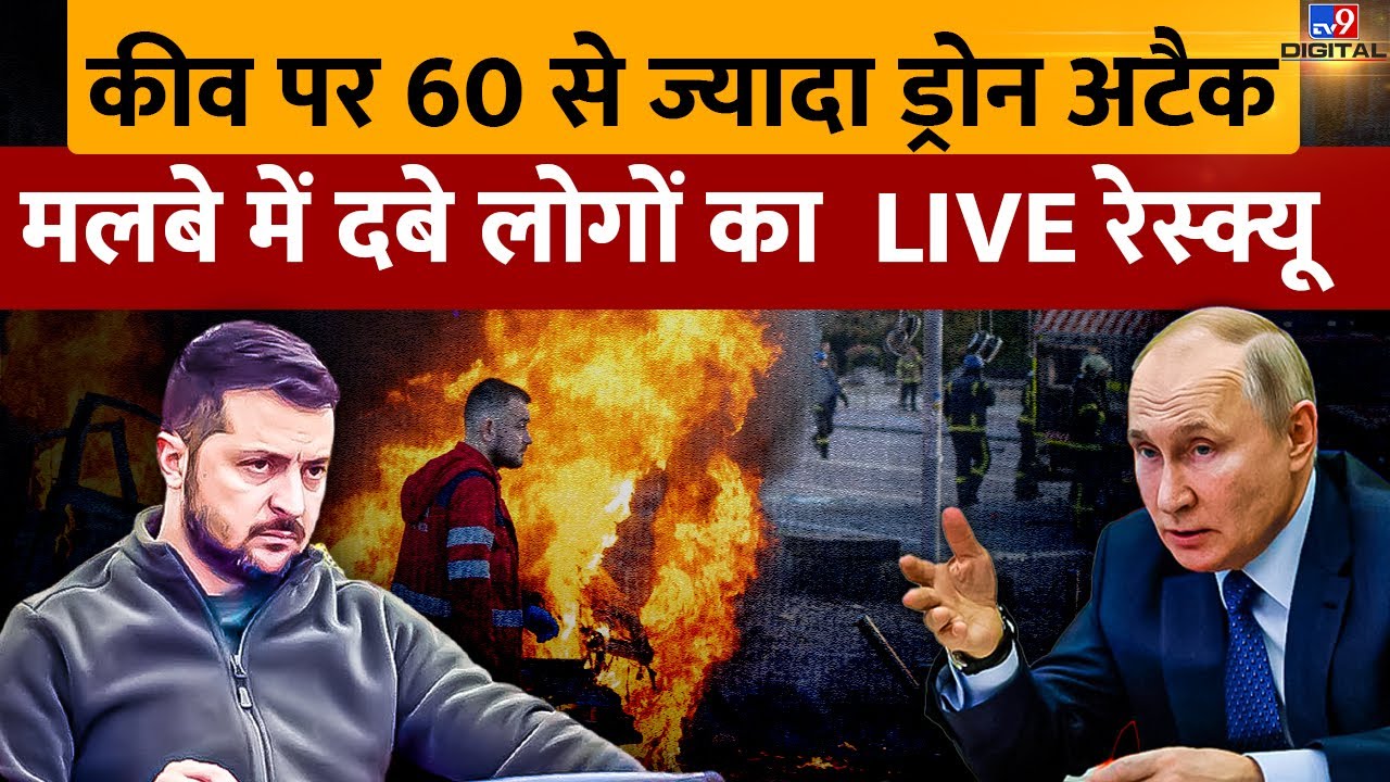 Ukraine की राजधानी कीव पर 60 ड्रोन अटैक, सोते-सोते आ गई क़यामत #TV9D ...