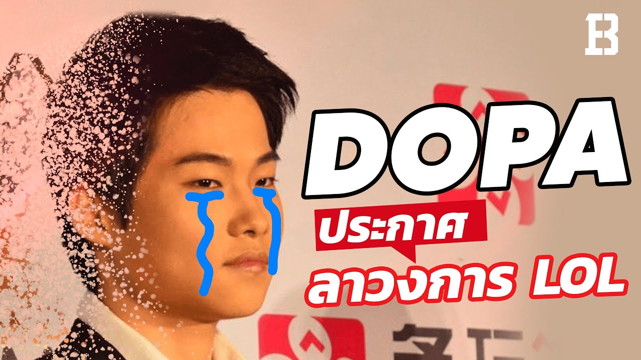 Dopa ประกาศลาวงการ LoL I Riot ลงดาบเนิฟแครี่ LoL ตัวใหม่ทันที หลังผู้เล่นวิจารณ์ว่าโกงเกิน - YouTube